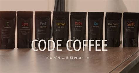 JavaPython喝起來什麼味道日本募資網站推出工程師一喝就懂程式碼咖啡 La Vie