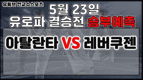 ⚽5월23일 유로파리그 결승전분석⚽ 유로파리그 해외축구 프로토 배트맨토토 스포츠토토 토토 토토분석 스포츠분석 축구승무패 승부식 승무패 Youtube