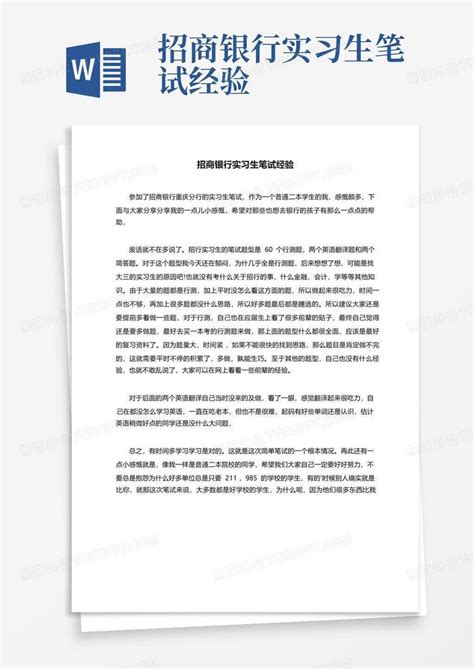 招商银行实习生笔试经验word模板下载 编号qamvmyba 熊猫办公