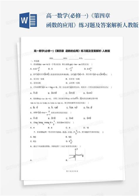 高一数学必修一《第四章函数的应用》练习题及答案解析 人教版word模板下载编号qvydzzyo熊猫办公