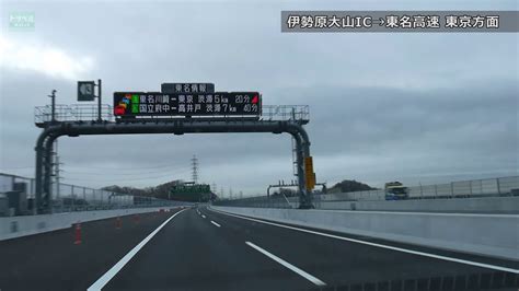 新東名高速道路（e1a）伊勢原大山ic～伊勢原jctの走行動画（15倍速） トラベル Watch Youtube