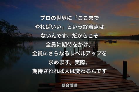 【背景3】プロの世界に「ここまでやればいい」という終着点はないんです。だからこそ全員に期待をかけ、全員にさらなるレベルアップを求めます。実際