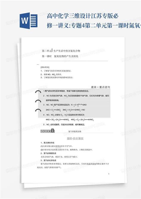 高中化学三维设计江苏专版必修一讲义 专题4第二单元第一课时氮氧化物Word模板下载 编号lnepwnym 熊猫办公