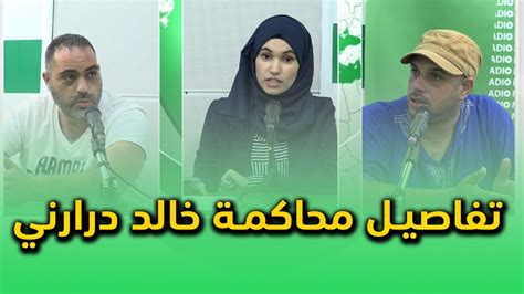 تفاصيل محاكمة الصحفي خالد درارني وإدانته بـ 3 سنوات حبس نافذ Youtube