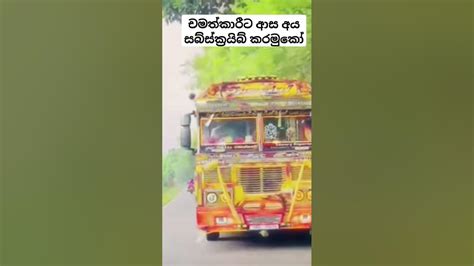 මෙයාට ආස අය සබ්ස්ක්‍රයිබ් කරන්න Youtube