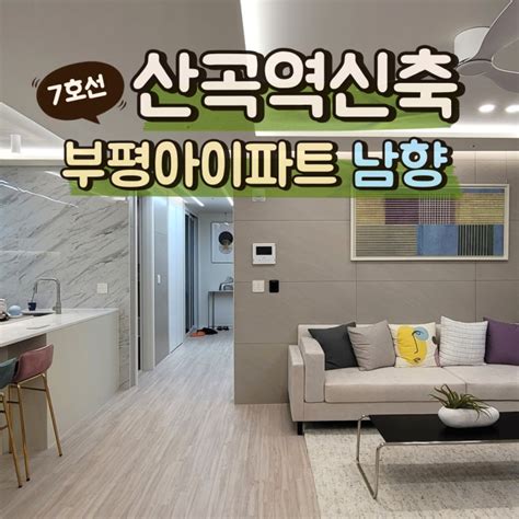산곡역오피스텔 부평아이파크 대단지 입지 남향 신축 첫입주 네이버 블로그