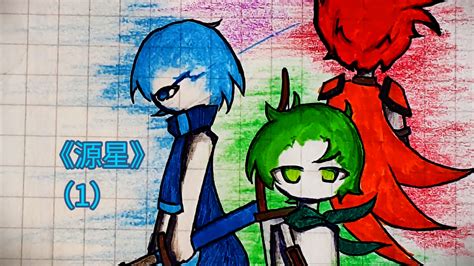 火柴人漫画《源星》第1话：厄难的开端 单号 坐牢中 单号 坐牢中 哔哩哔哩视频