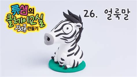 류샘의 클레이교실 지사동 만들기 Ep26 얼룩말 Clay Zebra Youtube