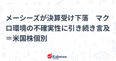 メーシーズが決算受け下落 マクロ環境の不確実性に引き続き言及＝米国株個別 個別株 株探ニュース