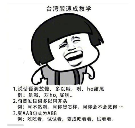 表情包描述大陸人眼中的台灣腔 還有速成教學句式是ABB ETtoday網搜新聞 ETtoday新聞雲