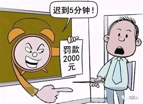 上班迟到扣工资合法吗？ 知乎