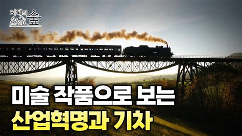 19세기 영국의 미술로 알아보는 산업혁명과 기차 ㅣ지혜의 숲 ep4 1 YouTube