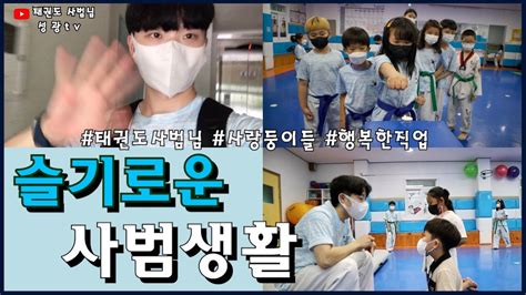 슬기로운 사범생활 태권도사범님 태권도수업 일상vlog 직장인vlog 아이들인터뷰갑자기 칭찬 시키기 Youtube