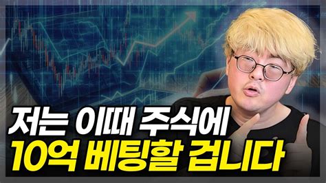 저는 이때 주식에 10억 베팅할 겁니다ft강환국 작가 Youtube