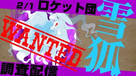 【ロケット団】新シャドウポケモン実装！深夜の現地調査配信in名古屋！シャドウアローラキュウコンを求めて【ポケモンgo】【goバトルリーグ