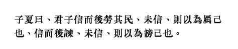 論語子張第十九 論語教育道徳教育孔子儒教徳仁 義 礼 勇 智 謙 信 忠 寛 温故知新