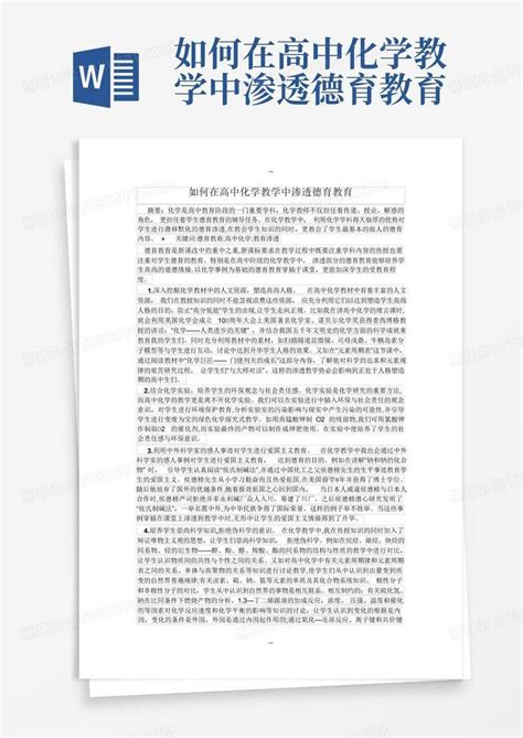 如何在高中化学教学中渗透德育教育word模板下载编号lvrgxrzg熊猫办公