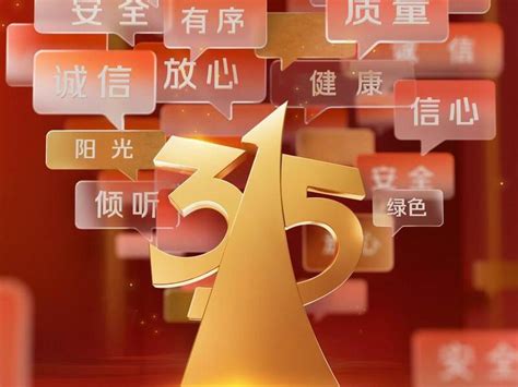 官宣！2025年“3·15”晚会主题发布
