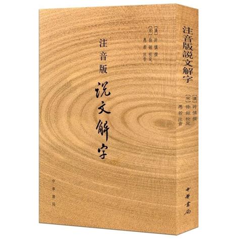 金牌書院 正版 說文解字注音版 許慎著 附音序筆畫檢字部首檢子表字畫檢字表 字形分析字源 語言文字 話說漢字原版注 中華書局 Yahoo奇摩拍賣