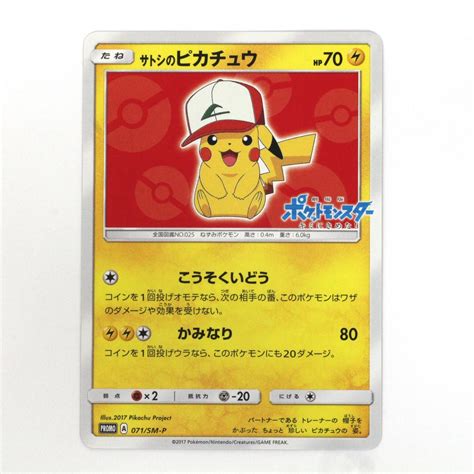 Pokemon ポケモンカード ポケカ トレカ サトシのピカチュウ 071 Sm P やや傷や汚れあり 【削除予定】その他