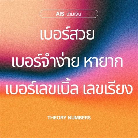 เบอร์มงคล เบอร์สวย เติมเงิน Ais เบอร์ เสริมดวง ศาสตร์ตัวเลข ซิมการ์ด