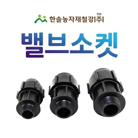 밸브소켓 조임식 Pe부속 농수관 수도관 연질관 연결부속 관수자재 한솔농자재철강 한솔농자재철강