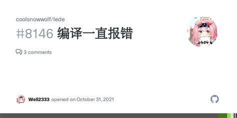 编译一直报错 · Issue 8146 · Coolsnowwolflede · Github