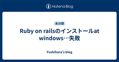 Ruby on railsのインストールat windows失敗 Fushiharas blog
