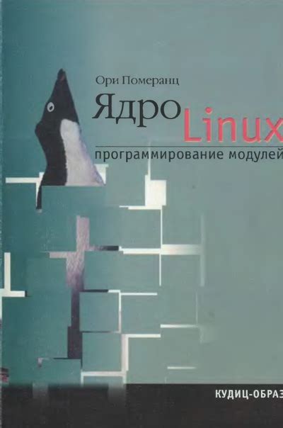 Ядро Линукс: Программирование модулей Скачать https://t.me/Geek_book ...
