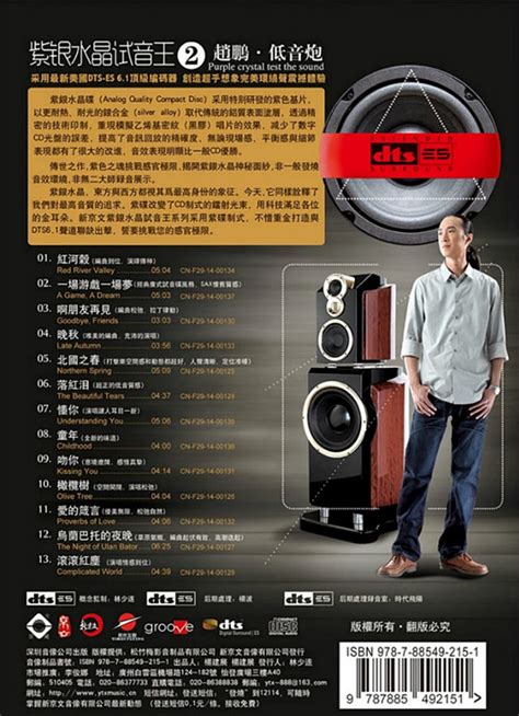 华语 赵鹏 特制紫水晶CD紫银水晶试音王2DTS ES6 1 WAV分轨 音乐地带 华声论坛