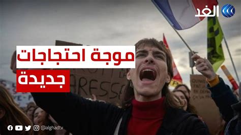 موجة احتجاجات جديدة ضد قانون إصلاح نظام التقاعد في فرنسا ماذا حدث