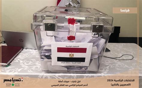 غلق صناديق الاقتراع بفرنسا وألمانيا والكويت بعد انتهاء التصويت باليوم