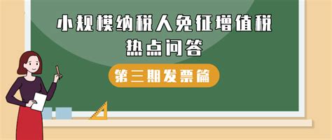 小规模纳税人免征增值税热点问答（发票篇）销售额