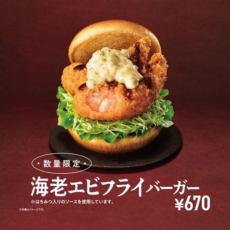 「モスバーガー」大きな海老フライ2本！ 「海老エビフライバーガー」数量限定で発売 オトナンサー