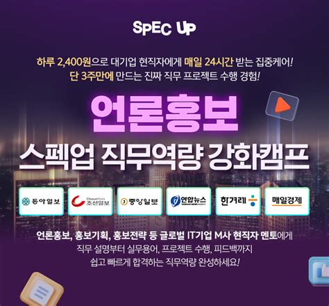 스펙업 직무역량 강화캠프 언론홍보 홍보기획 홍보전략 등 글로벌 It기업 M사 현직자 멘토와 함께하는 실무 프로젝트 모집