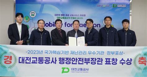 대전교통공사 재난관리평가서 행정안전부 장관상 수상