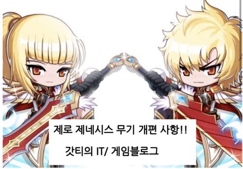 메이플스토리 제네시스 무기 제로 제네시스 무기 개편사항 잠재및 에디셔널 전수가능 네이버 블로그