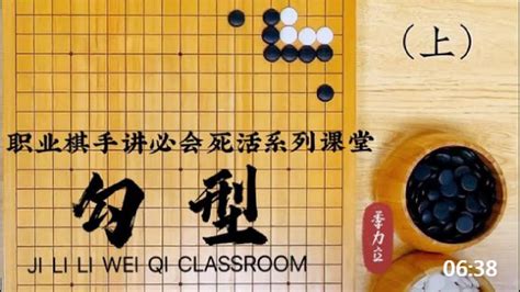 围棋 【职业棋手讲必会死活】勾型（上） Youtube