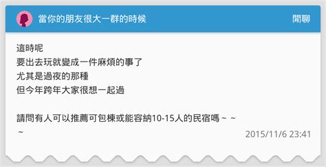 當你的朋友很大一群的時候 閒聊板 Dcard