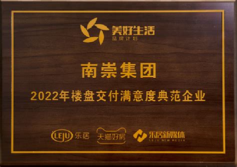 2022年楼盘交付满意度典范江西南崇置业有限公司