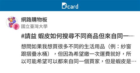 請益 蝦皮如何搜尋不同商品但來自同一個賣家 網路購物板 Dcard
