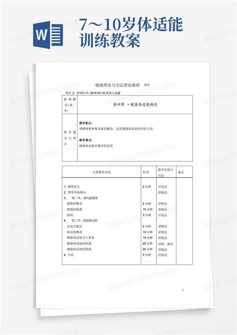 体适能教案Word模板下载 编号ljvnykye 熊猫办公
