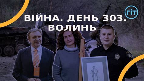 Війна. День 303. Волинь. Разом до перемоги! - YouTube