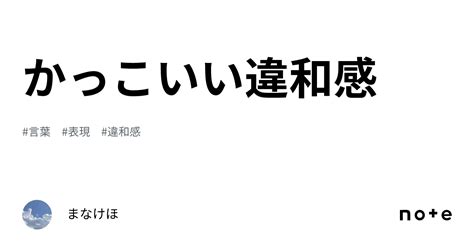 かっこいい違和感｜まなけほ