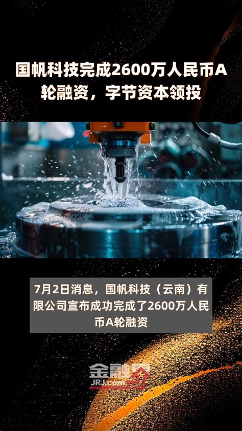 国帆科技完成2600万人民币a轮融资，字节资本领投 快报凤凰网视频凤凰网