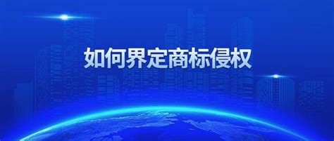 如何界定商标侵权 知乎