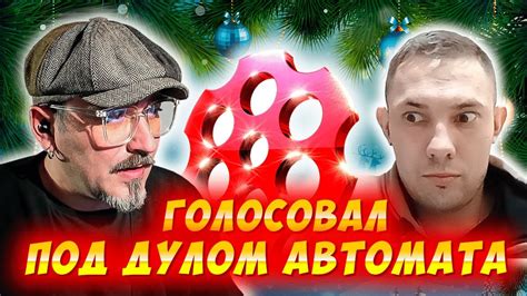 ГОЛОСОВАЛ ПОД ДУЛОМ АВТОМАТА ЧАТРУЛЕТКА Youtube