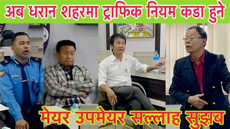 मेयर हर्क साम्पाङ उपमेयर आइन्द्र बिक्रम बेघा र ट्राफिक प्रहरी सचेतना को