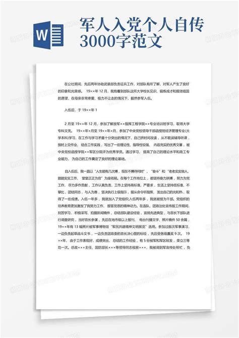 军人入党个人自传3000字范文word模板下载编号loowymbv熊猫办公