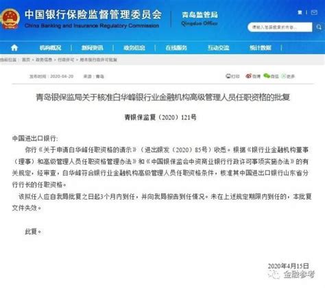 白华峰出任中国进出口银行山东省分行行长 腾讯新闻